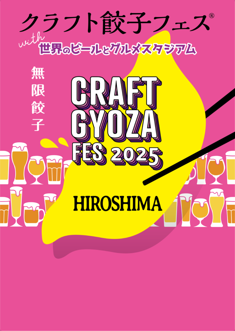 【広島市中区】今年のGWは「クラフト餃子フェス HIROSHIMA 2025」が2年ぶりに開催！個性派餃子と世界のビールを満喫しよう♪ | 号外NET 広島市